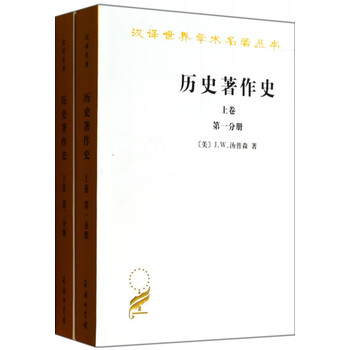 历史著作史(上共2册)/汉译世界学术名著丛书