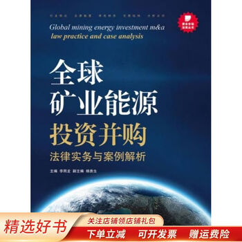 全球矿业能源投资并购法律实务与案例解析
