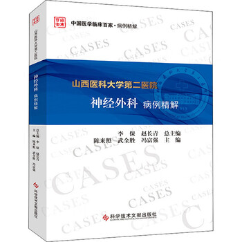 山西医科大学第二医院神经外科病例精解