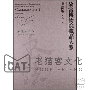 故宫博物院藏品大系·书法编2：宋