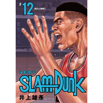 原版进口漫画书 灌篮高手 第12册 新装再编版 Slam Dunk 台湾繁体中文版