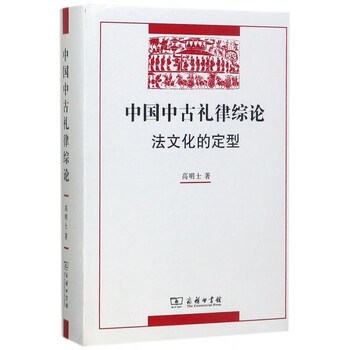 中国中古礼律综论法文化的定型(精)