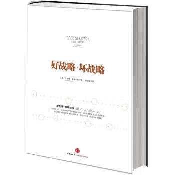 《好战略，坏战略》【正版图书 放心购买】