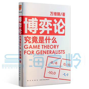 《博弈论究竟是什么》万维钢通才丛书