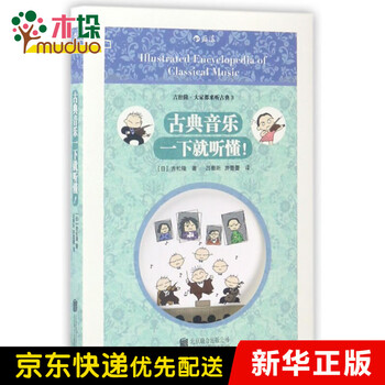 古典音乐一下就听懂/吉松隆大家都来听古典