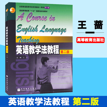 英语教学法教程 王蔷 第二版 第2版 高等教育出版社 师范院校英语专业考研教材辅导书理论与实践
