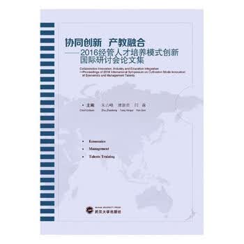 协同创新 产教融合:2016经管人才培养模式创新国际研讨会论文集:pr  朱占峰  武汉大学出版社 