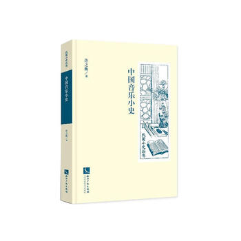 中国音乐小史  许之衡 著  知识产权出版社