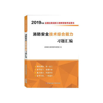 消防技术综合能力编传记  图书