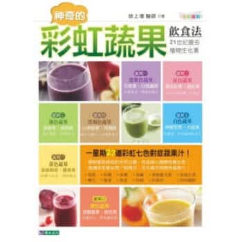现货台版 神奇的彩虹蔬果饮食法 营养美味抗氧化防癌抗病毒促进免疫力降低胆固醇健康保健养