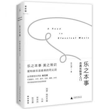 乐之本事(古典乐聆赏入门)(精)