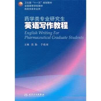药学类专业研究生英语写作教程(研究生)【，放心购买】