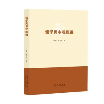 儒学民本观概说