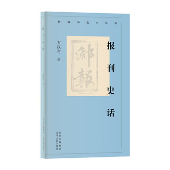 新编历史小丛书-报刊史话