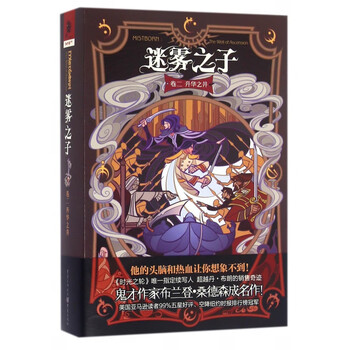 迷雾之子(卷2升华之井)