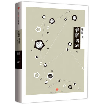 中信国学大典 淮南鸿烈 中信出版社