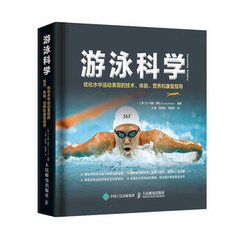 游泳科学优化水中运动表现的技术体能营养和康复指导      体育/运动 书籍