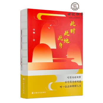 包邮正版 此时此地此身 印顺著 宗教文化出版社 惜福人生就美了295页 无颜色 无规格