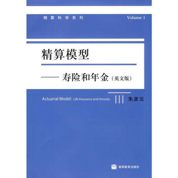 精算模型 朱彦云 著【正版书】