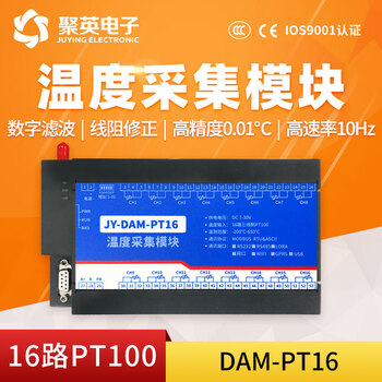 【JY-DAM-PT16】聚英(JUYING) DAM-PT16 16路高精度PT100温度采集模块 RS232接口【行情 报价 价格 评测】-京东
