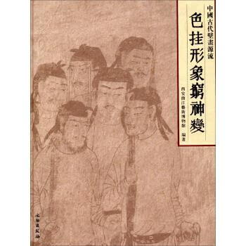 色挂形象穷神变:中国古代壁画源流【正版图书】
