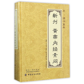 元读书堂本新刊黄帝内经素问(精)