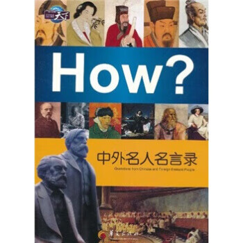 图知天下 How 中外名人名言录