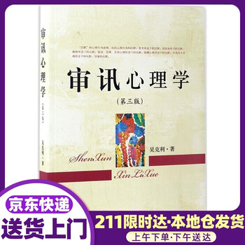 审讯心理学 吴克利 著 中国检察出版社