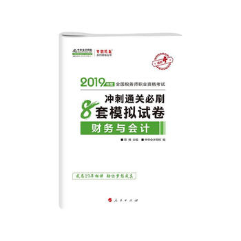 2019年注册税务师考试官方教材辅导书税务师 财务与会计 8套模拟试卷  中华会计网校  人民出版社