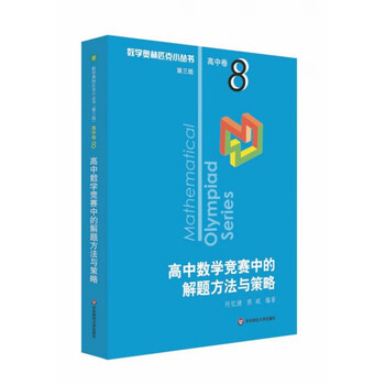 高中数学竞赛中的解题方法与策略/数学奥林匹克小丛书