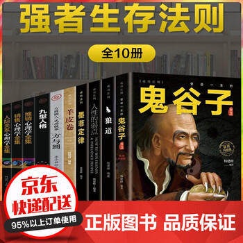 10册鬼谷子狼道全集正版书籍原著珍藏版智慧思维谋略全套详解为人处世外交商战绝学人际交际职场厚黑学哲学