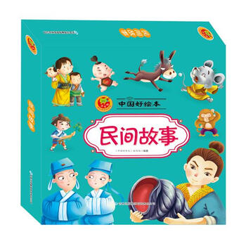 中国好绘本，民间故事，10本