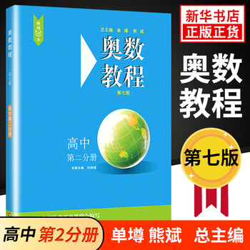 奥数教程高中全套1-9册 第七版 教程+能力测试+学习 单墫熊斌 华东师范大学 数学奥赛备赛教材教辅 单本套装自选 奥数教程第二分册 定价43