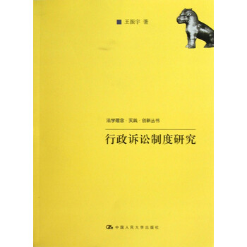 行政诉讼制度研究/法学理念实践创新丛书
