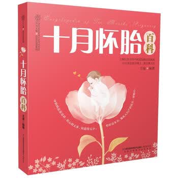 十月怀胎百科 王凌【正版书】