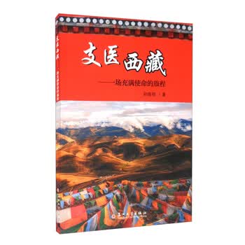 支医西藏：一场充满使命的旅程