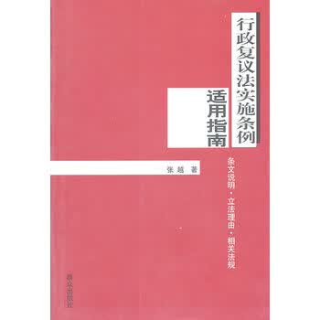行政复议法实施条例适用指南 【正版图书，放心购买】