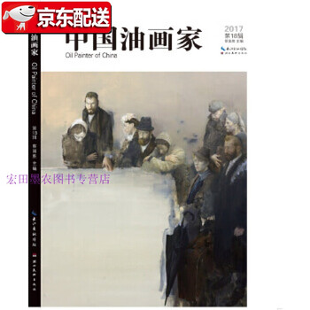 中国油画家8辑蔡国胜