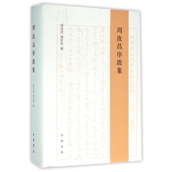 周汝昌序跋集(精)
