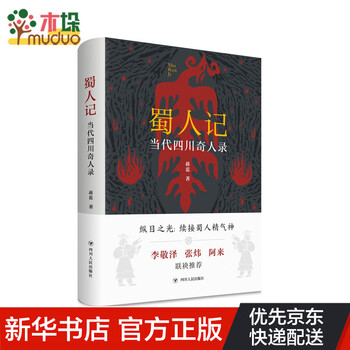 蜀人记/当代四川奇人录