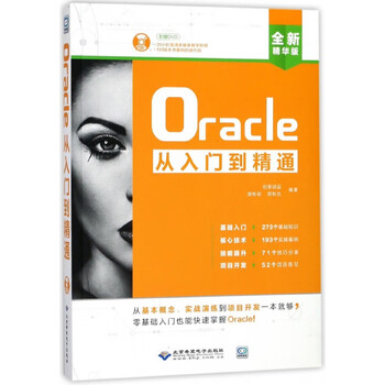 Oracle从入门到精通(附光盘全新精华版)
