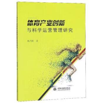 体育产业创新与科学运营管理研究
