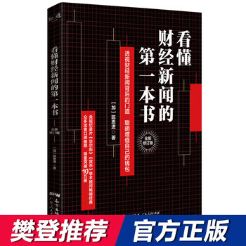 【樊登推荐】看懂财经新闻的第一本书：增值自己的钱包