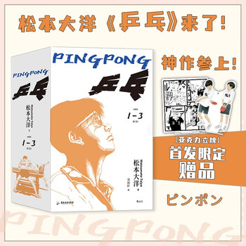 漫画家松本大洋作品乒乓漫画1-3全3册赠亚克力立牌  体育运动热血青春漫画