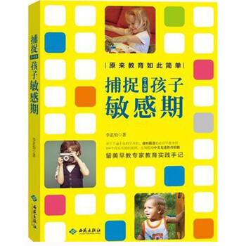 原来教育如此简单——捕捉0~6岁孩子敏感期