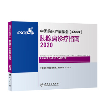 中国临床肿瘤学会（CSCO）胰腺癌诊疗指南2020