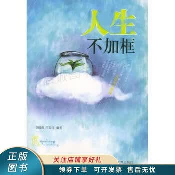 会思考才能赢：人生不加框