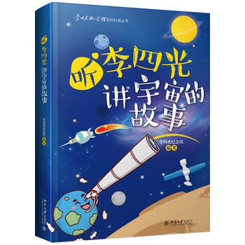 [正版图书]听李四光讲宇宙的故事