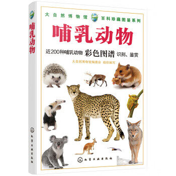 大自然博物馆 百科珍藏图鉴系列--哺乳动物【正版图书】