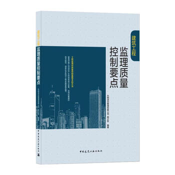 建筑工程监理质量控制要点 图书